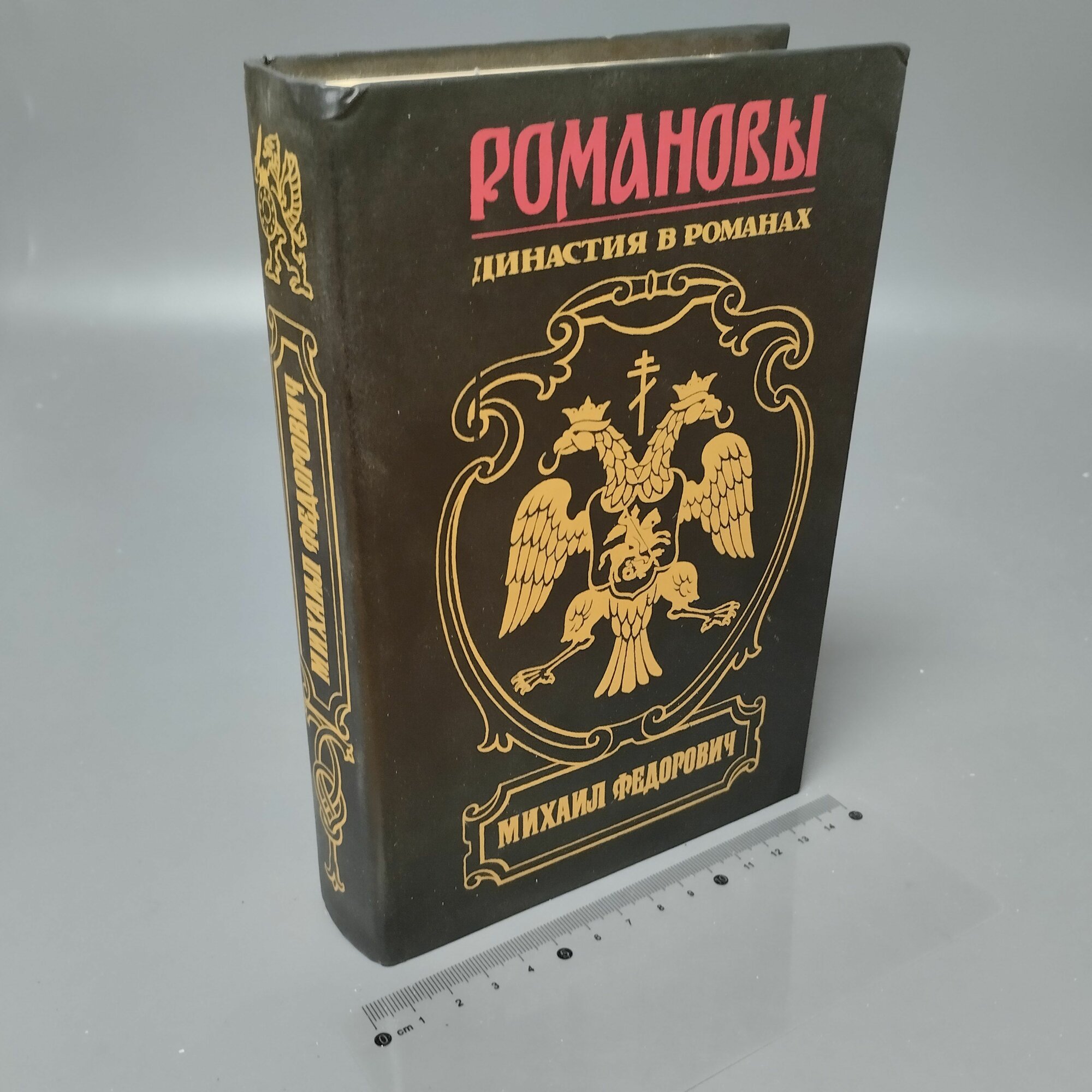 Избранник божий. Двоевластие. Жених царевны. Полевой Петр Николаевич. 1994