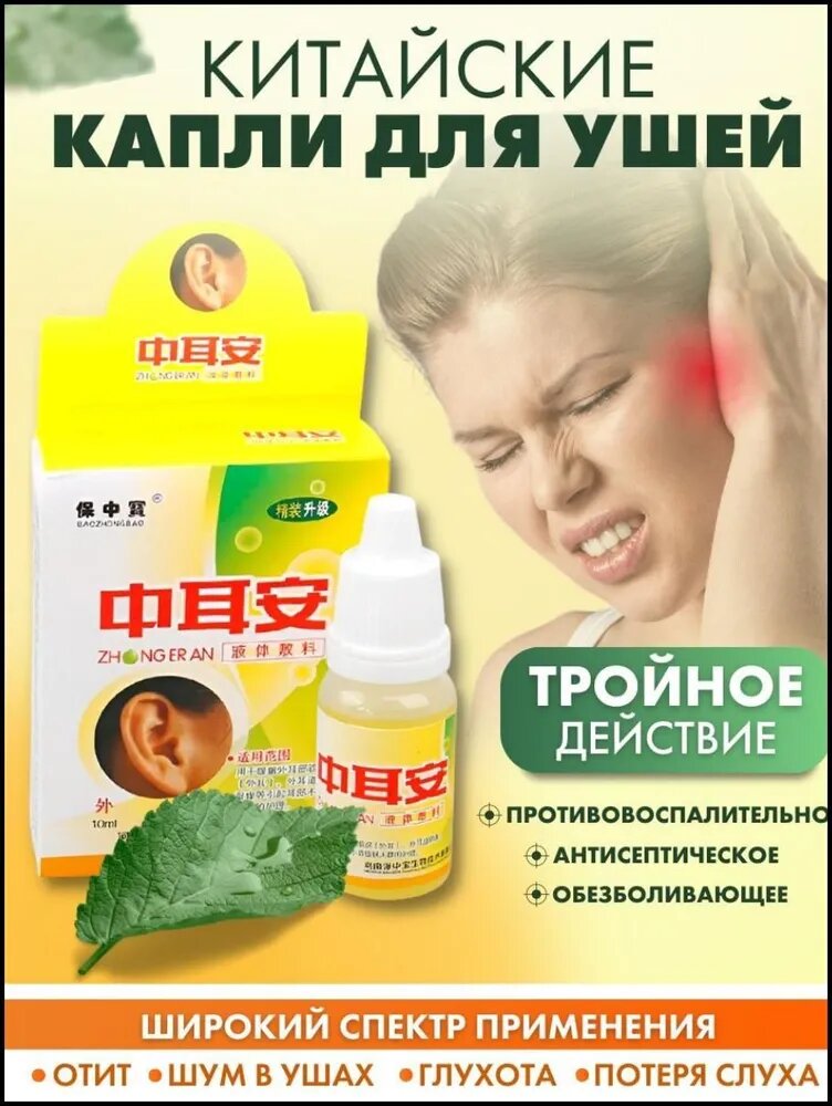 Капли для ушей (при отите, потере слуха, шуме в ушах и глухоте)10 мл