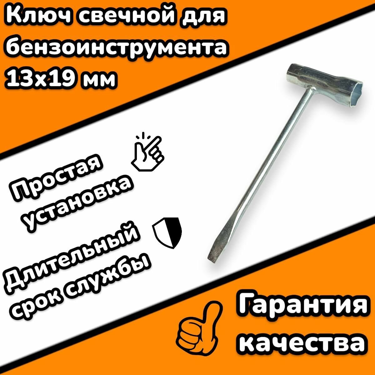 Ключ свечной для бензоинструмента 13х19 мм