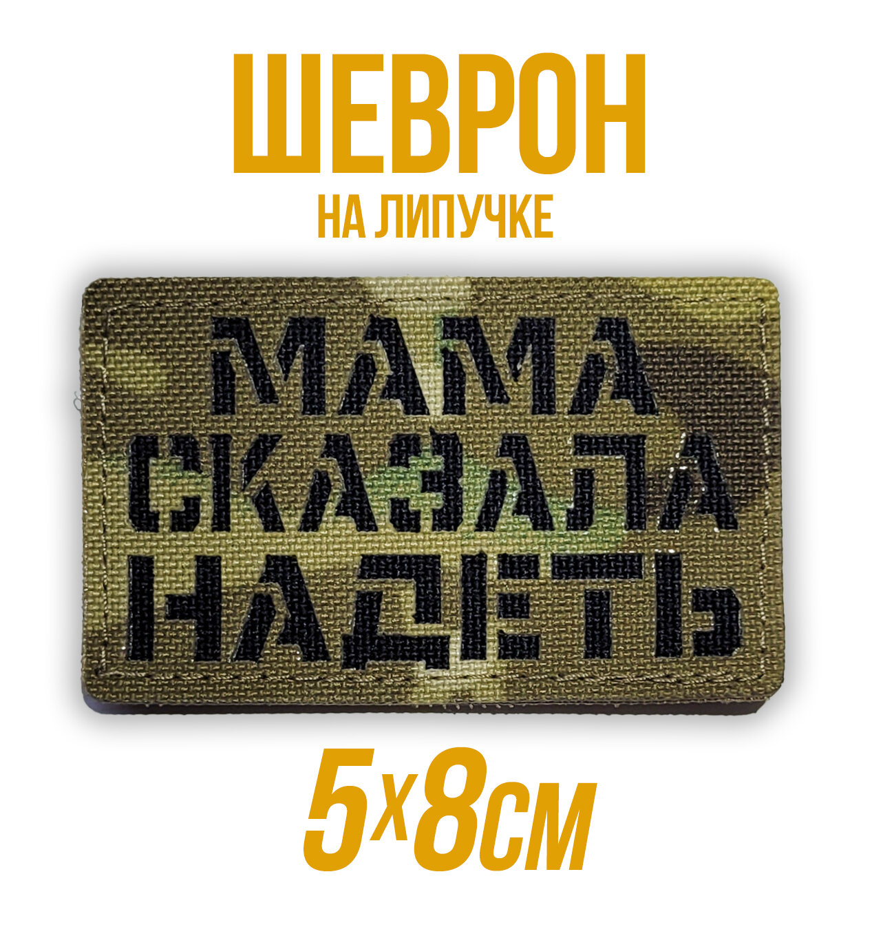 Шеврон лазерный, патч "Мама сказала надеть" (8х5см) Мультикам