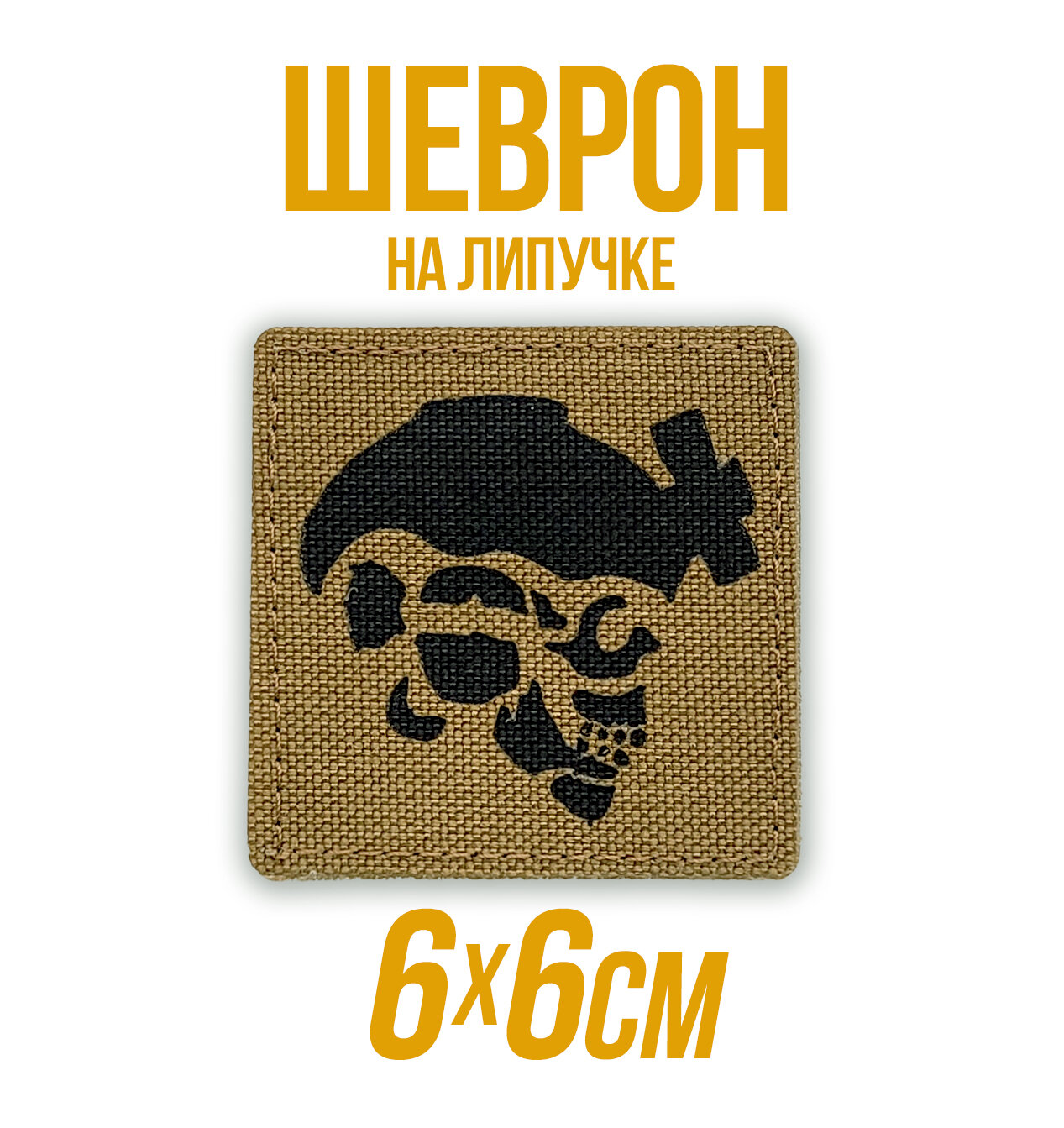 Лазерный шеврон, патч "Череп, шлем" (6х6см) Койот
