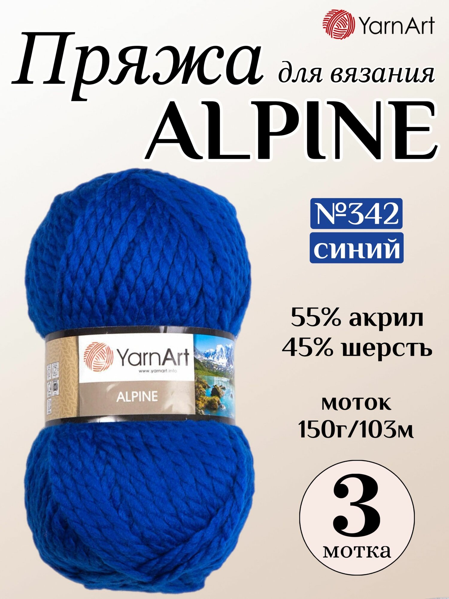 Толстая пряжа для вязания Alpine (альпина) от YarnArt, цв. 342 синий, 3 мотка