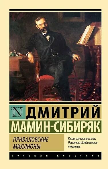 Книга АСТ "Приваловские миллионы", Дмитрий Мамин-Сибиряк, проза, мягкий переплет, 576 стр.