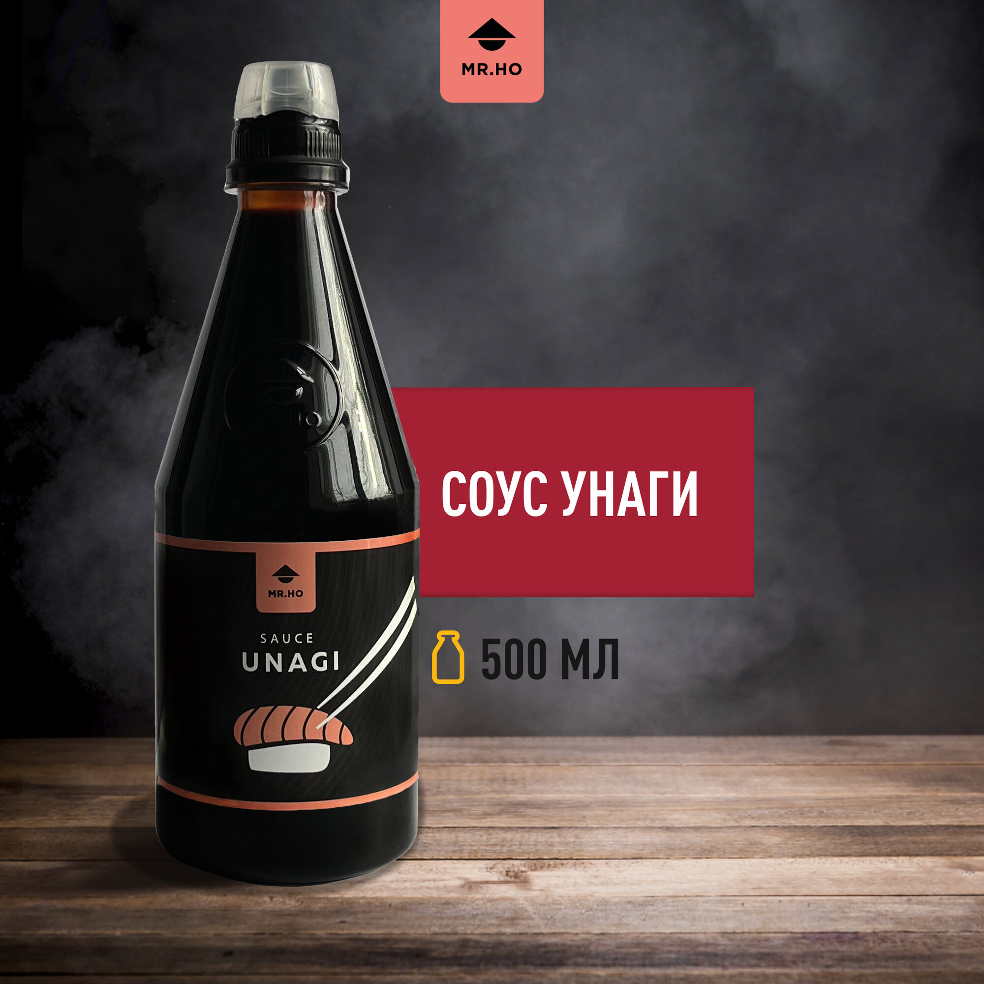 Соус Унаги MR.HO 500 мл, универсальный, для суши и роллов, вок, жарки овощей и мяса, маринада