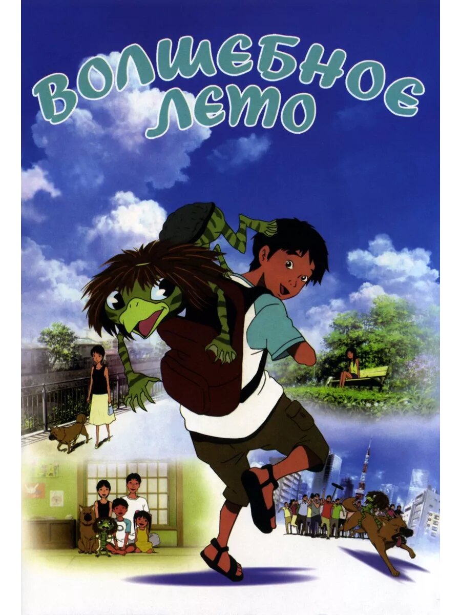 Волшебное лето (2007) (Anime DVD-R)