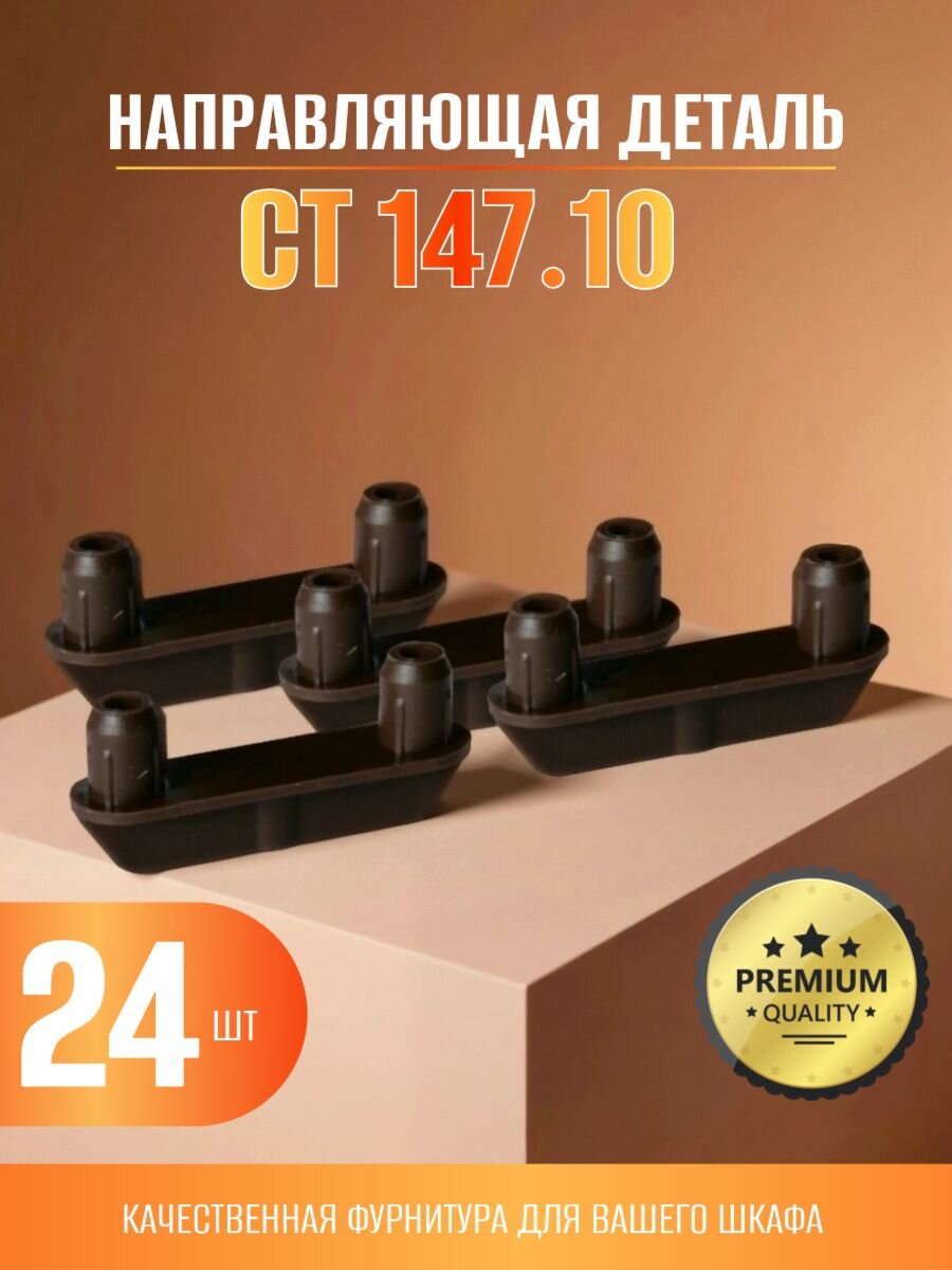 Нижняя направляющая деталь для дверей шкафа-купе СТ.147.10 - 24 шт