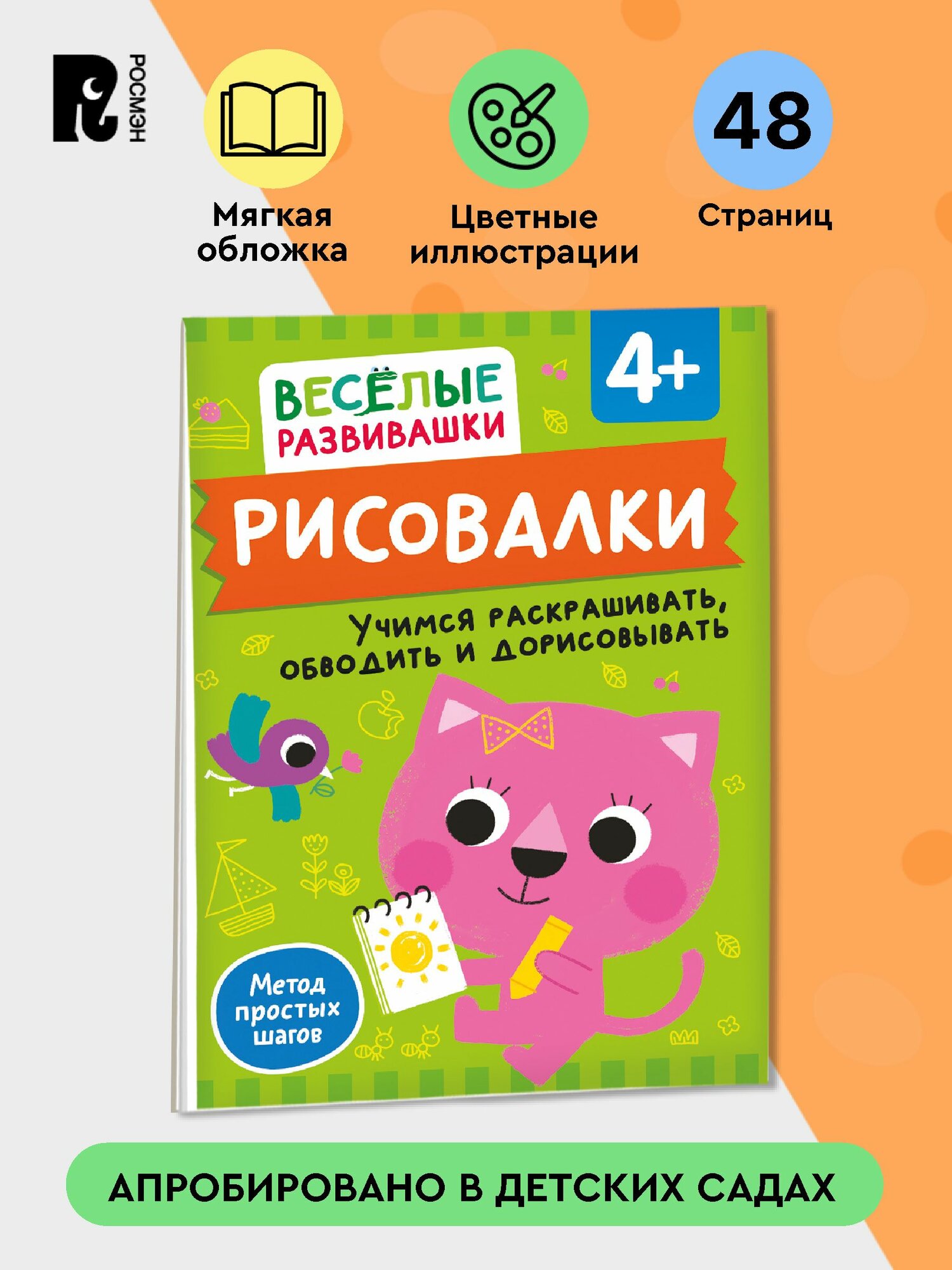 Рисовалки. Учимся раскрашивать, обводить и дорисовывать. От 4 лет