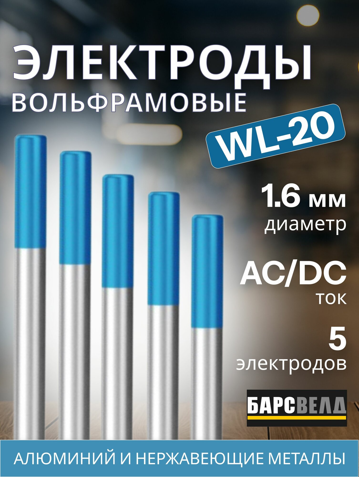 Вольфрамовые электроды для TIG сварки WL-20 -175, 1.6мм, барсвелд (cиние, 5 шт)