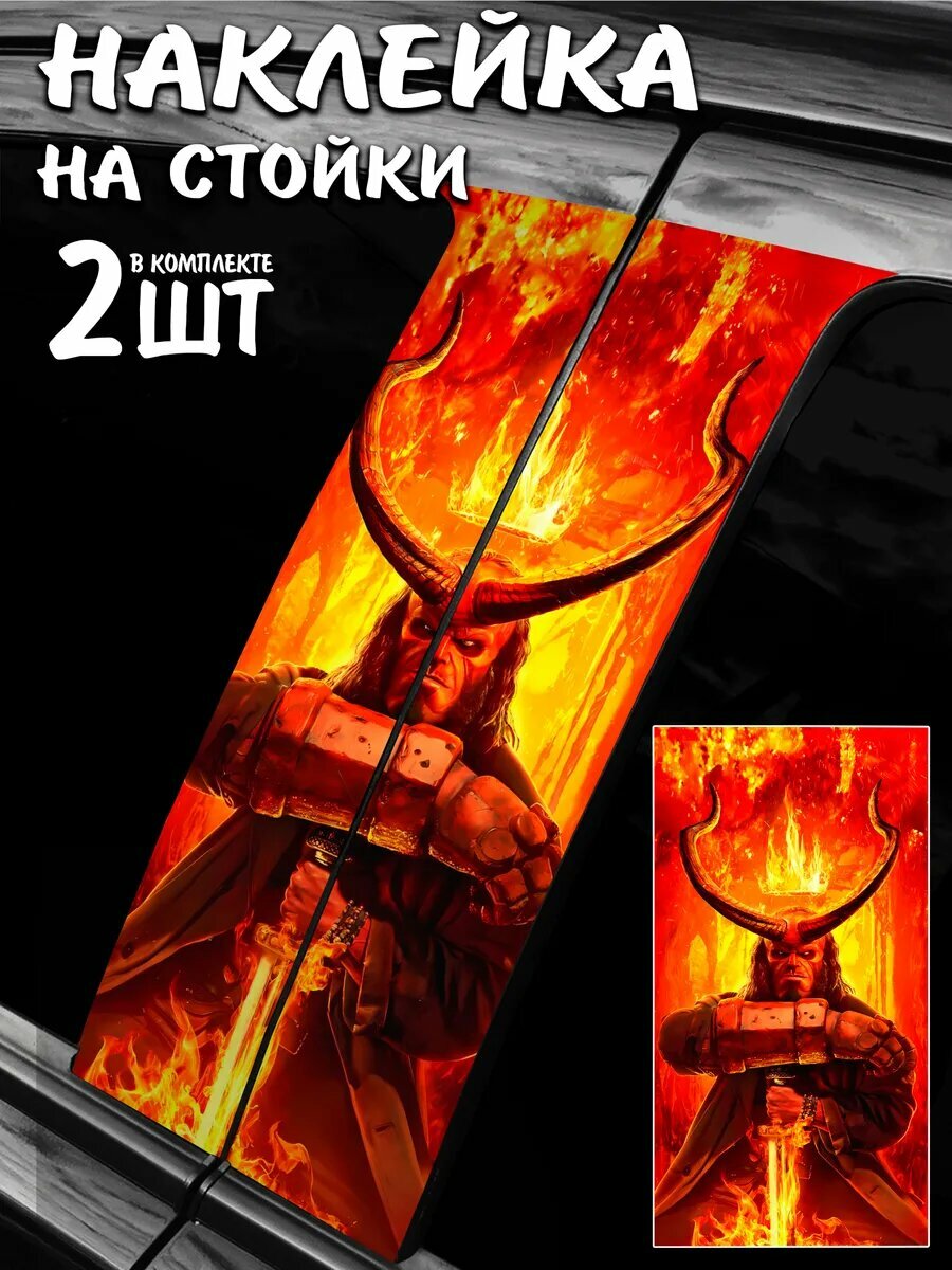 Наклейки на стойки автомобиля Хеллбой