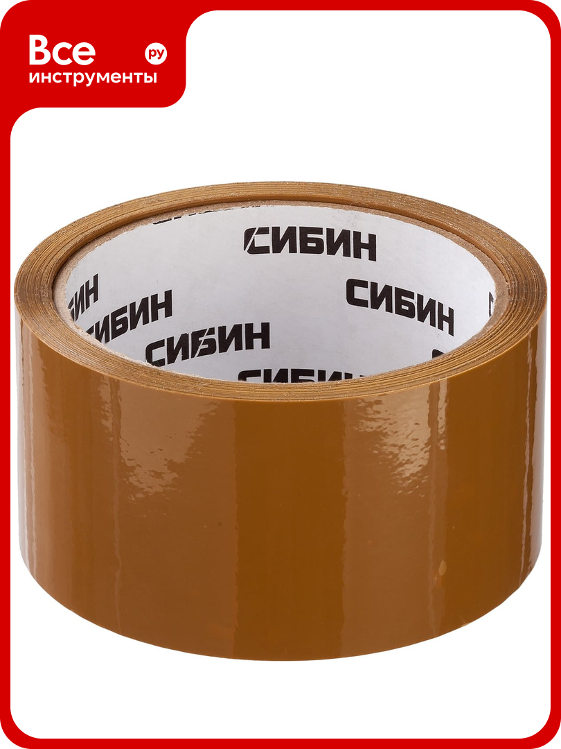 Клейкая лента СИБИН коричневая, 48мм х 50м 12057-50-50