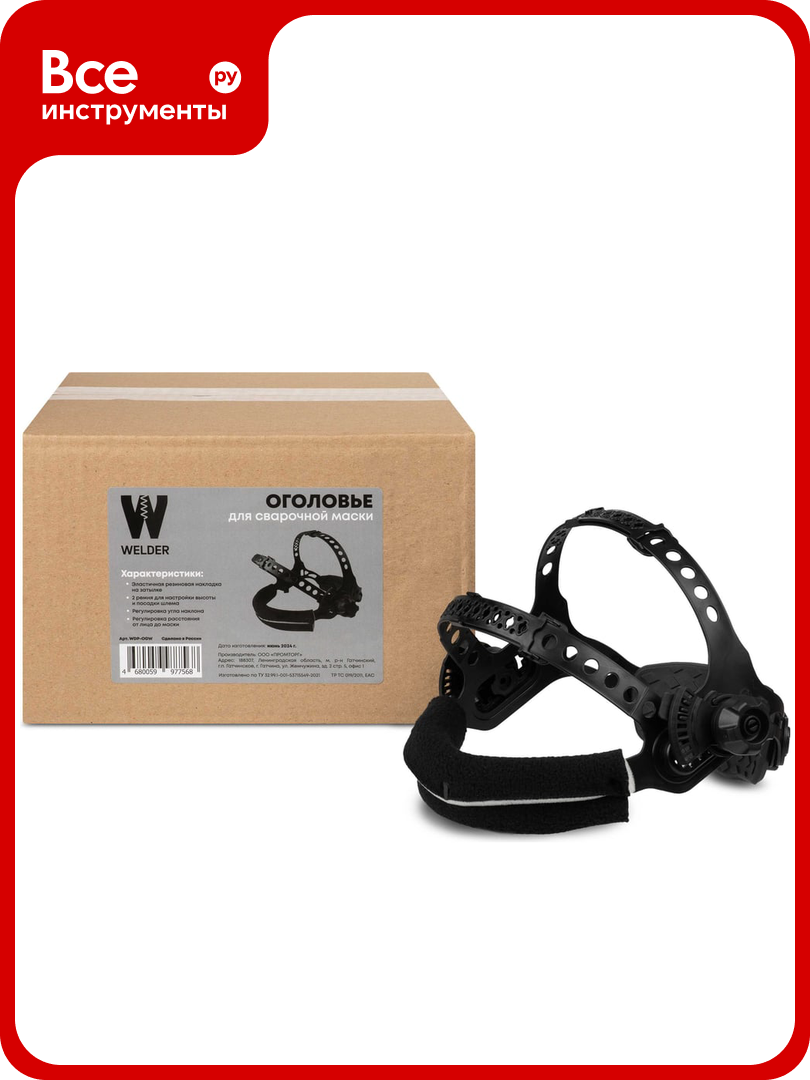 Оголовье (наголовник) в полной сборке WELDER черная накладка (серия 3 нов), в коробке WDP-OGW