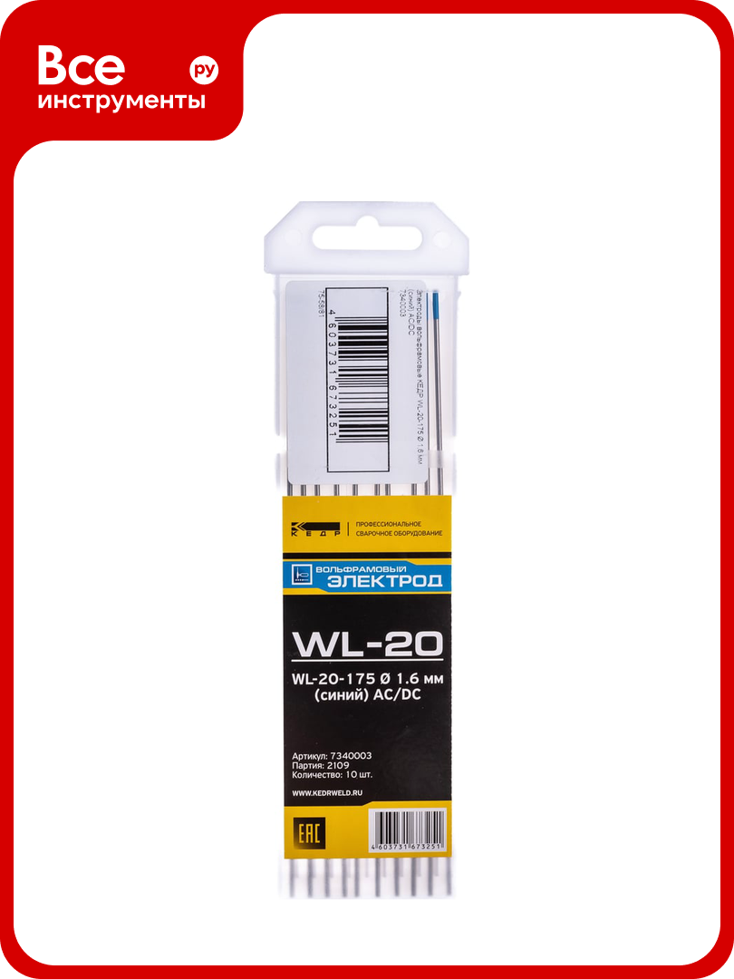 Электрод вольфрамовый WL-20-175 (10 шт; 1.6 мм; синий; AC/DC) Кедр, Содержит 2% оксида лантана