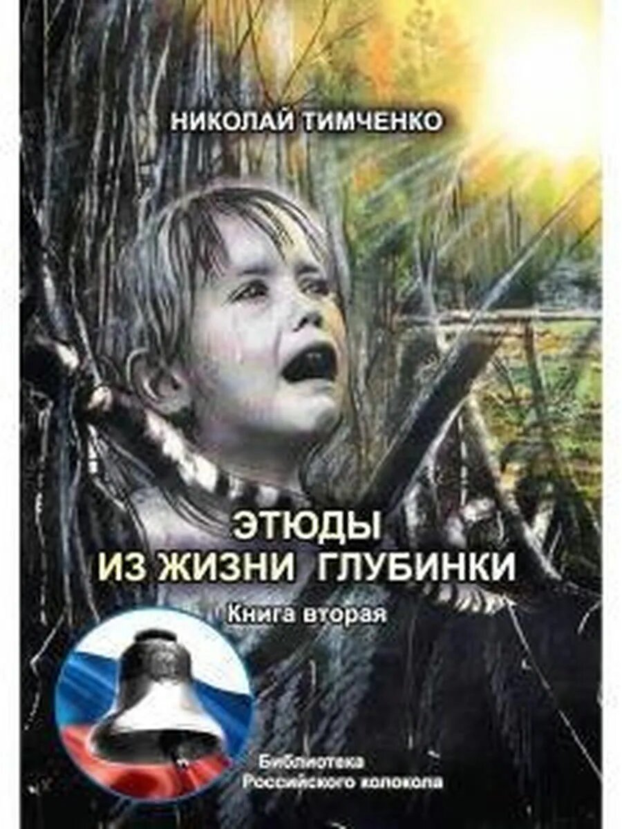 Этюды из жизни глубинки. Кн. 2