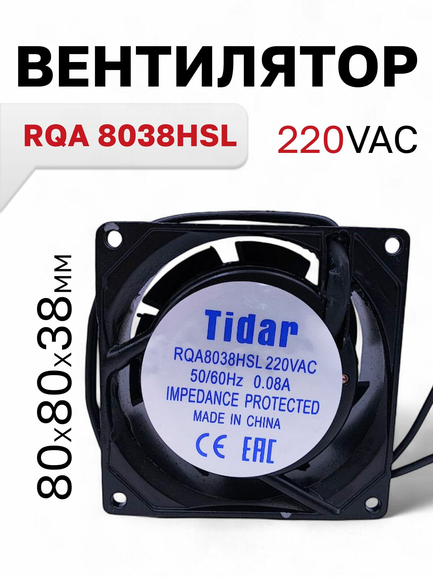Вентилятор осевой RQA 8038HSL 220VAC 0,08A 80х80х38мм