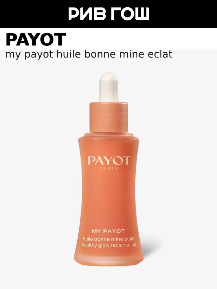 PAYOT My Payot Huile Bonne Mine Eclat Масло для лица для сияния кожи• 30 мл