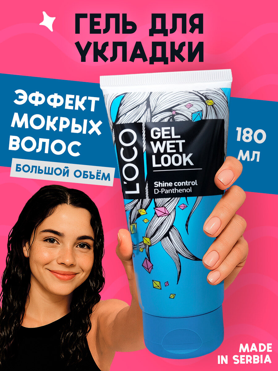 Гель для укладки L'OCO с эффектом мокрых волос, для всех типов волос, 180 мл