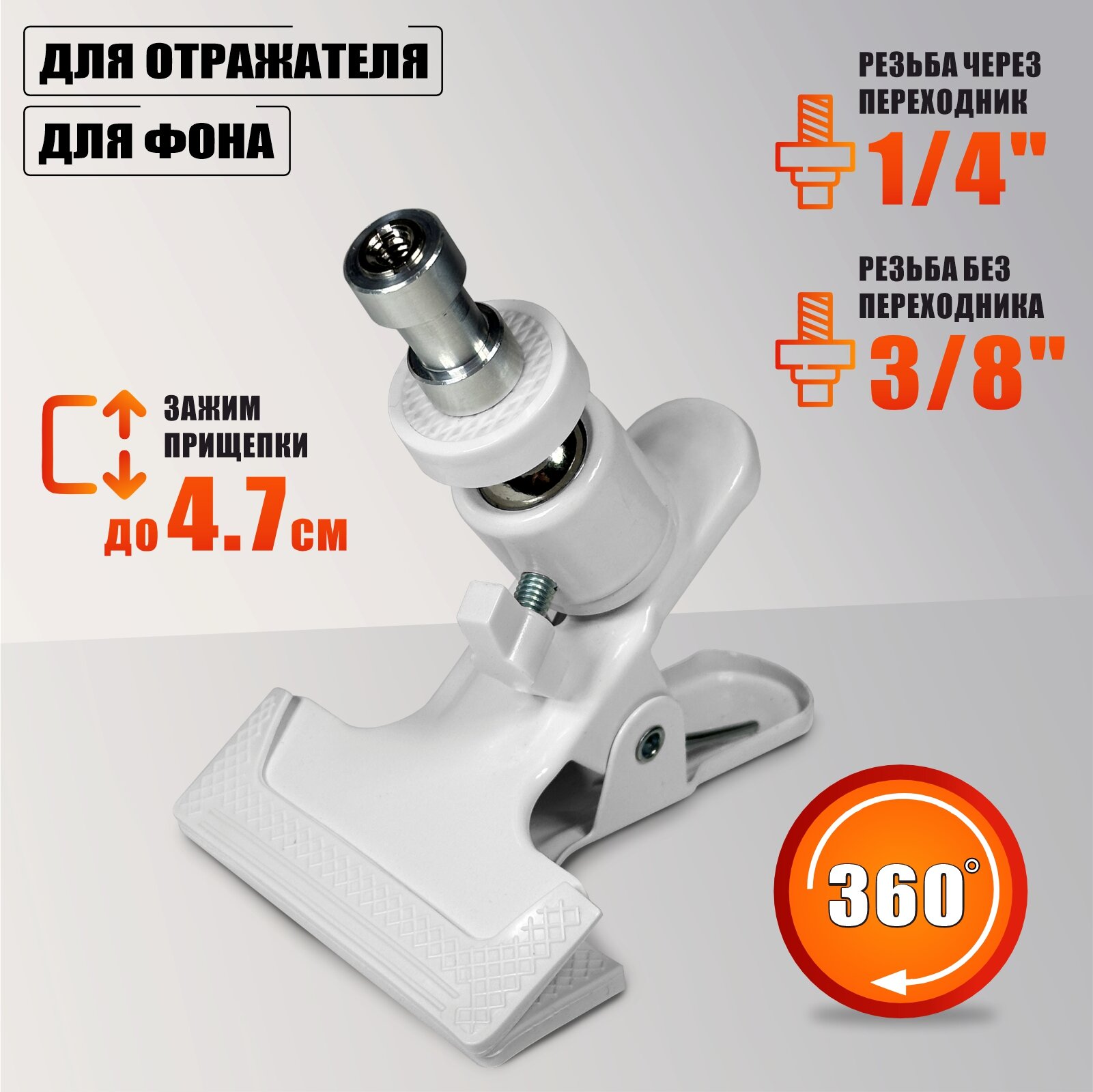 Держатель прищепка PSH-14-W для отражателя на штатив, крепление зажим для фона, цвет белый