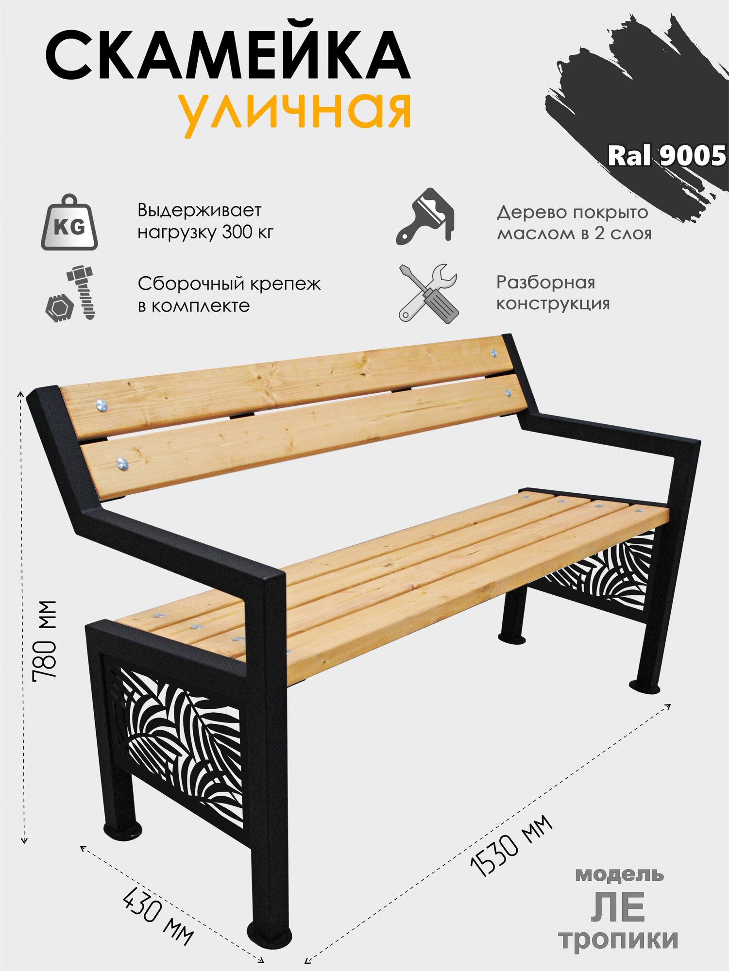 Скамейка Стандарт-Сар, уличная, деревянная, с металлической опорой, чёрная