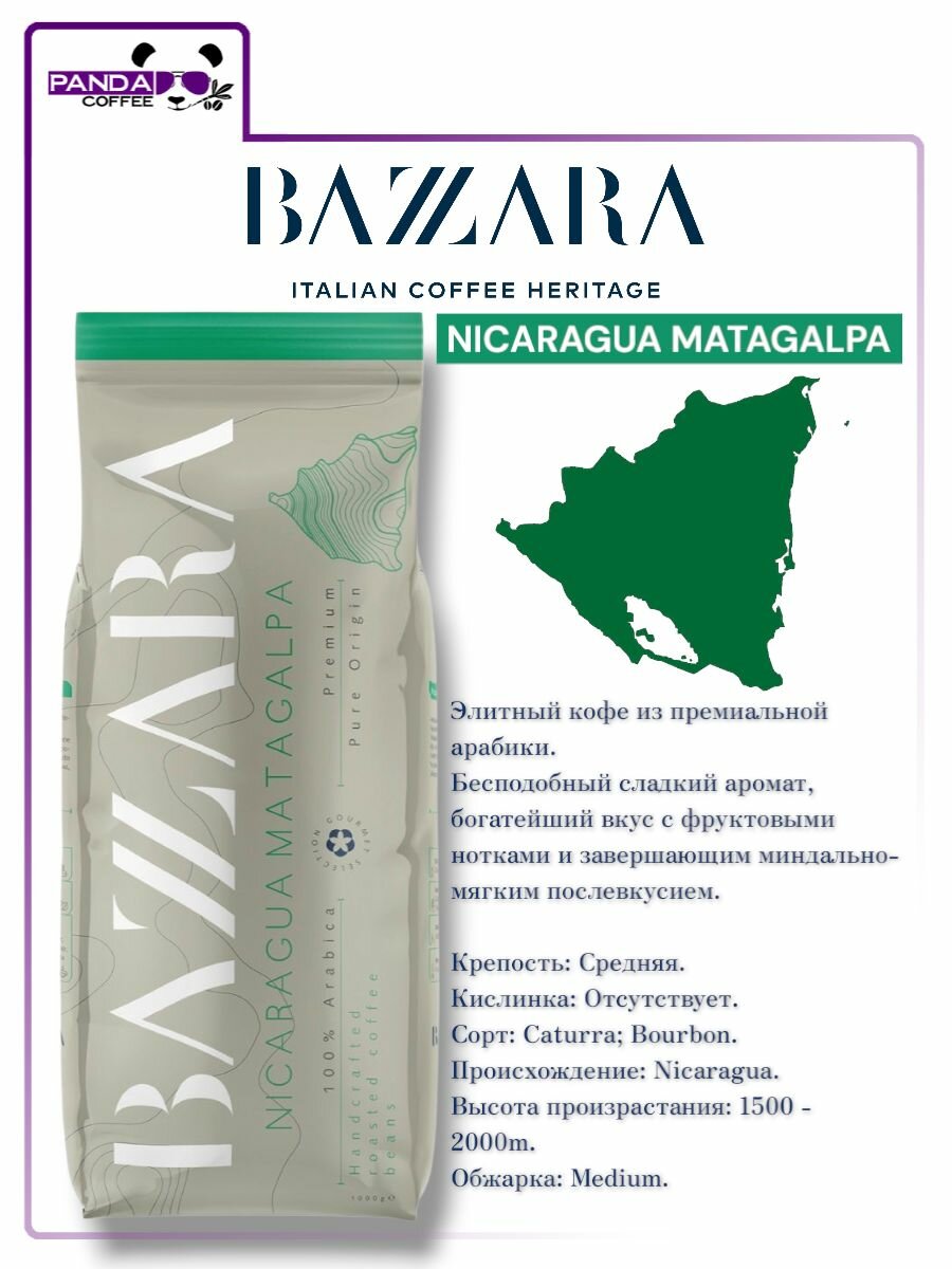 Кофе в зернах BAZZARA Nicaragua Matagalpa 1кг