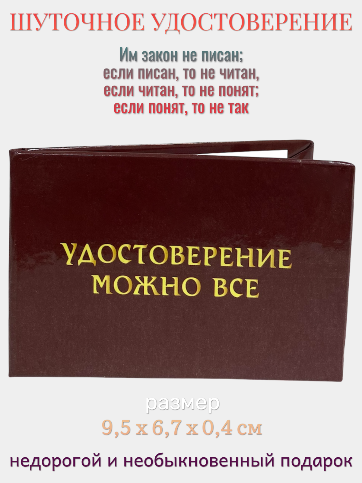Шуточное удостоверение Филькина грамота "Можно всё!", твёрдая обложка, 9,5х6.7 см