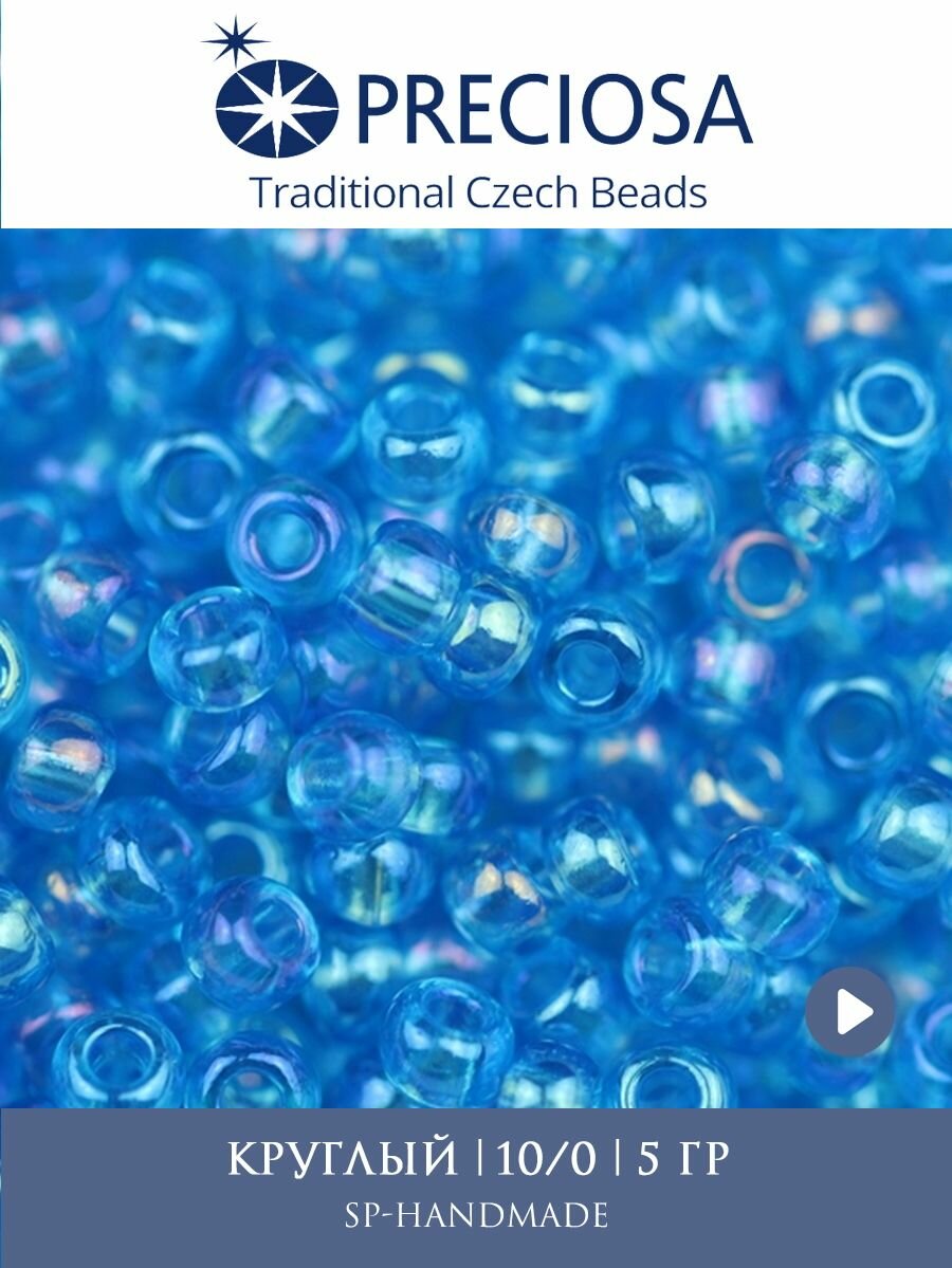 Бисер чешский PRECIOSA круглый 10/0 61030 голубой радужный 5 гр. (1 сорт)