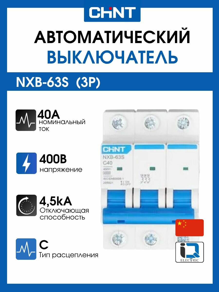 Автоматический выключатель CHINT NXB-63S 3P 40А 4.5kA 400В х-ка C (R) 296831