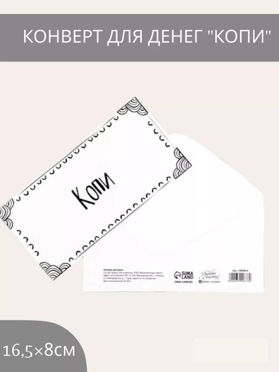 Конверт для денег "Копи"