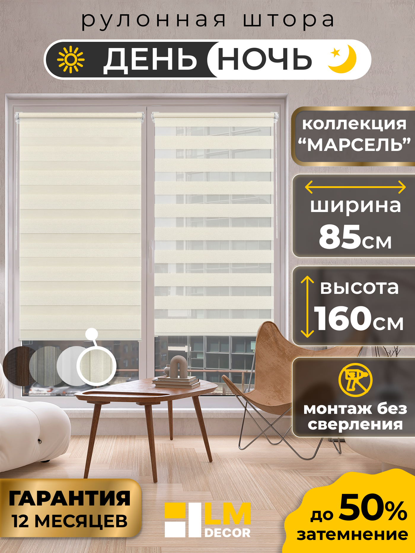 Рулонные шторы День-Ночь LM DECOR "Марсель" 02 светло-кремовый 85х160 см