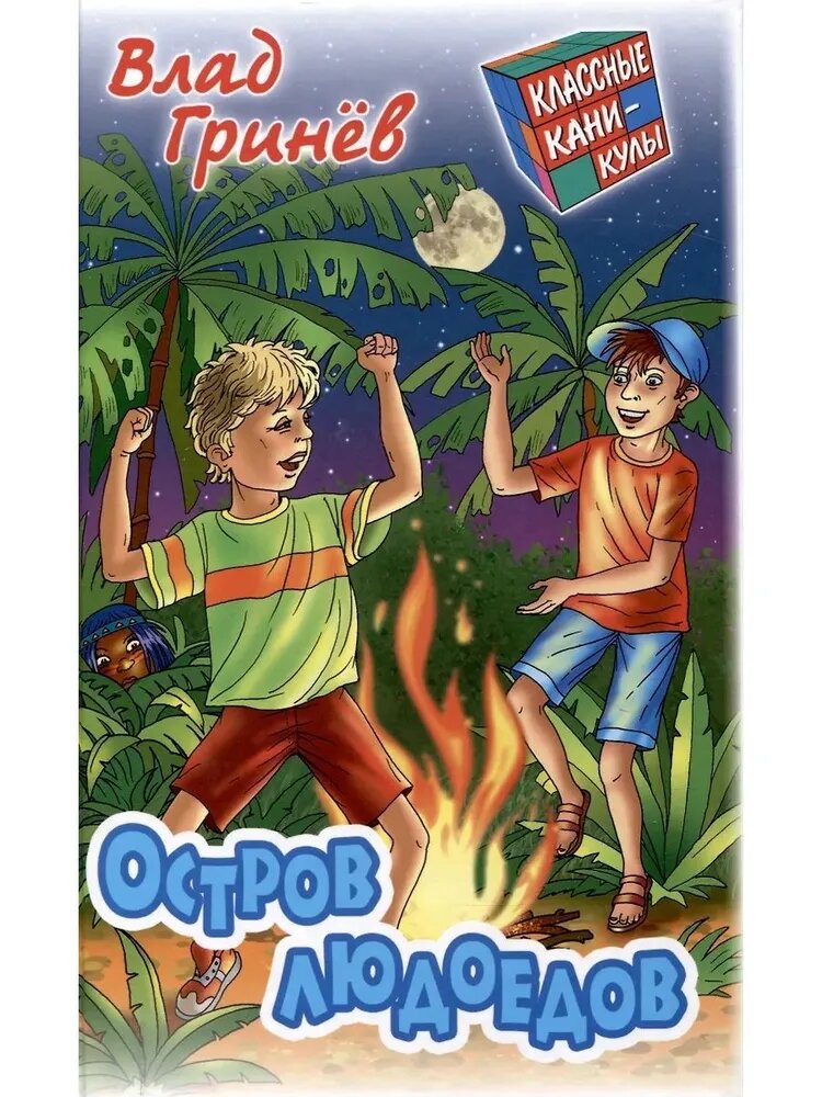 Остров людоедов. Книга Гринев Влад. Серия "Классные каникулы"