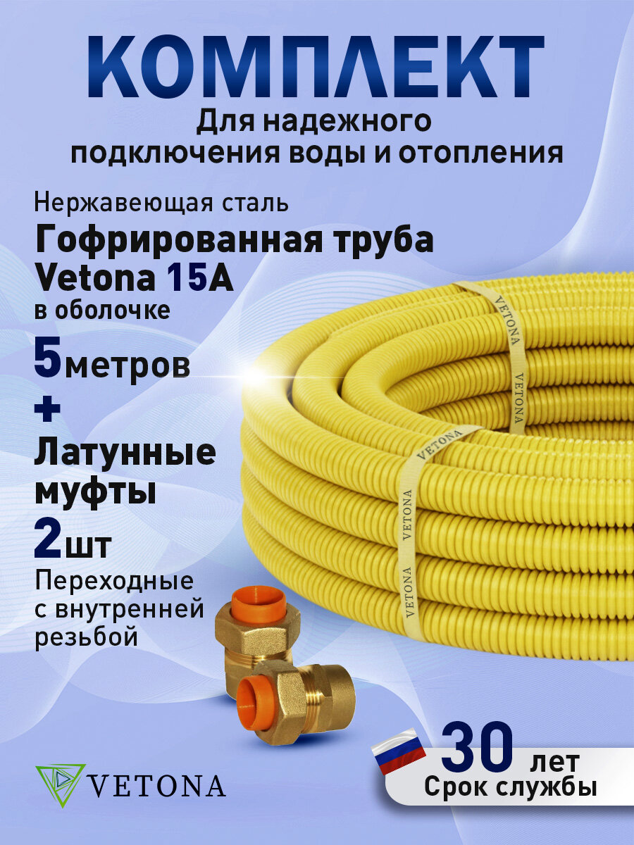 Комплект гофрированная труба в оболочке VETONA 15А 5м с муфтами (F) газ 15x1/2 (2 шт.)