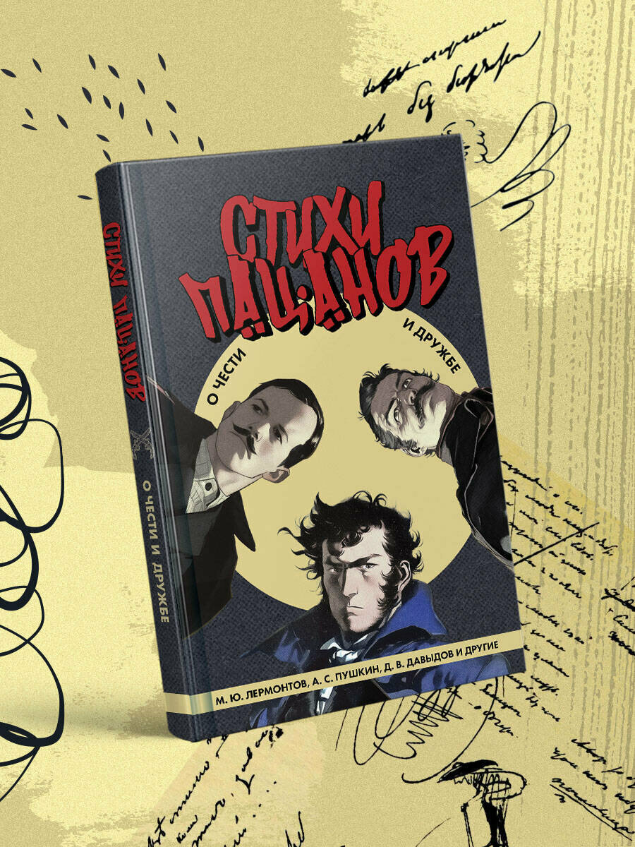 Пушкин А. С, Лермонтов М. Ю, Жуковский В. А. и др. Стихи пацанов. О чести и дружбе