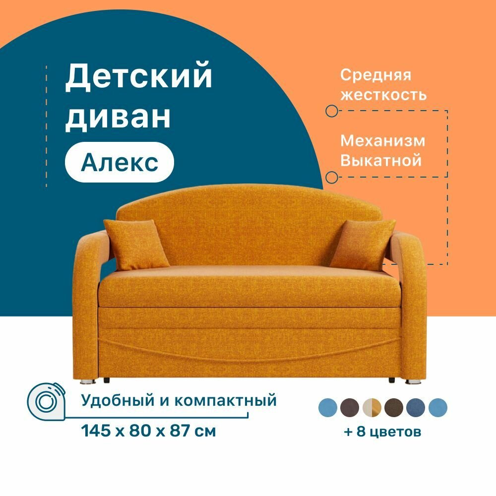 Детский диван-кровать 4Home Алекс, 145х80х87 см, прямой, механизм Выкатной, диван раскладной двухместный, компактный