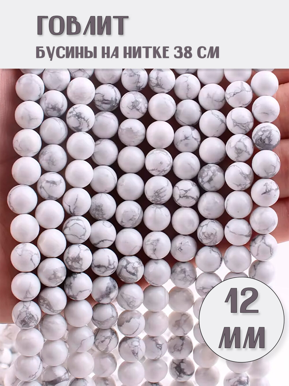 KamenOpt / Говлит бусины 12 мм, на нитке 38 см, около 31 бусины