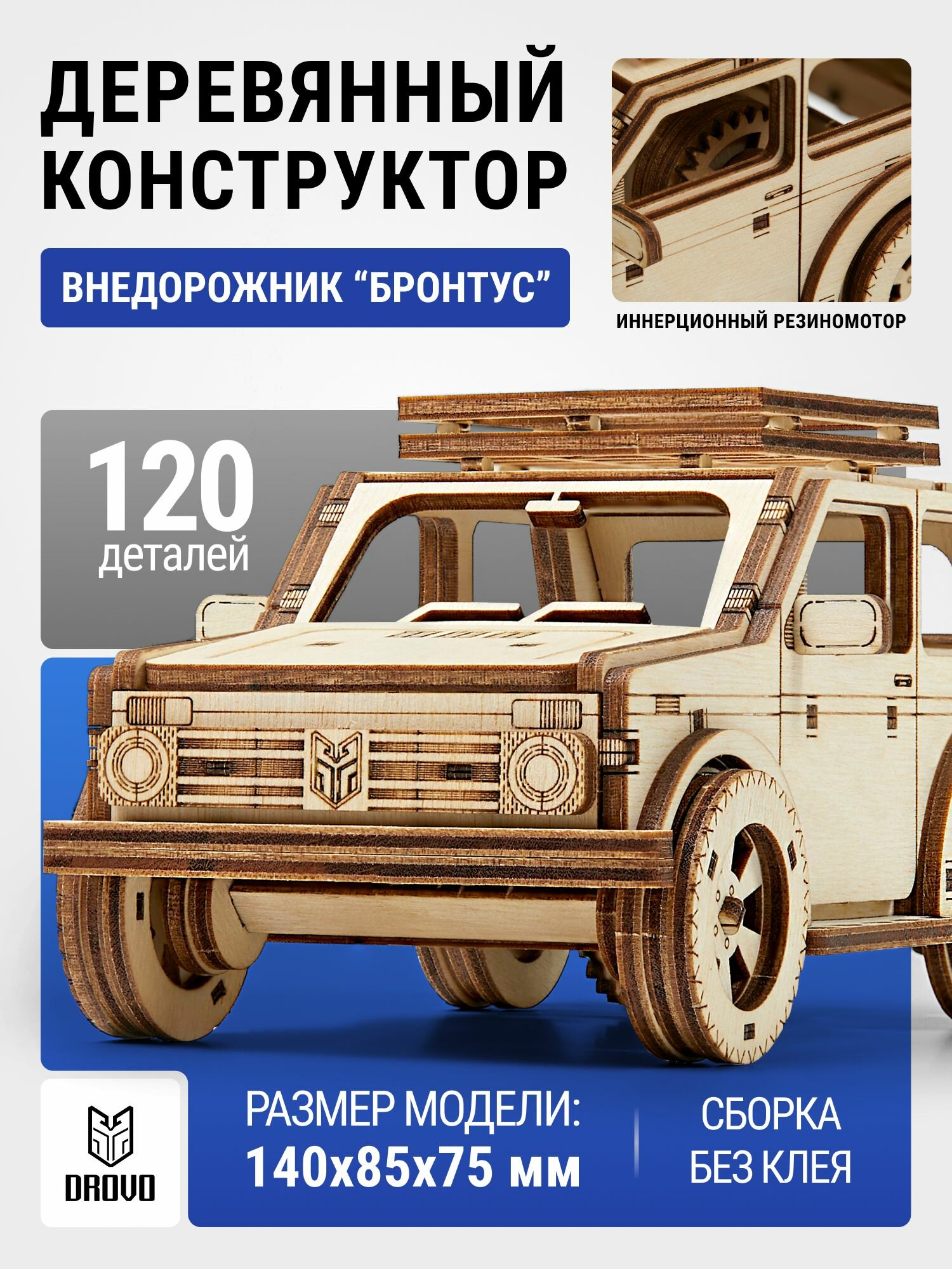 DROVO Деревянный конструктор для мальчика Внедорожник Бронтус, сборная модель, 120 деталей