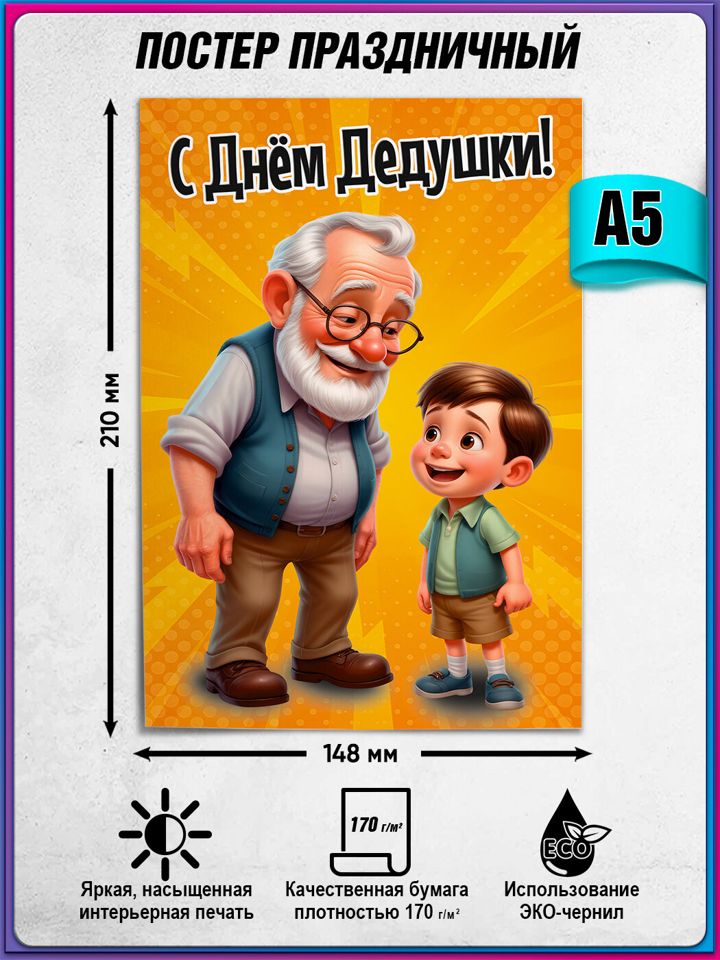 Плакат ко Дню Дедушки 22 января, формат А5 (15х21 см)