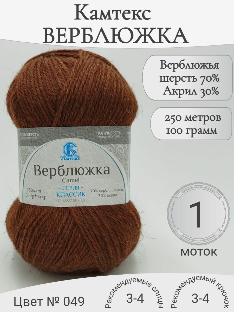 Пряжа Верблюжка Камтекс, 049-медный (1 моток)