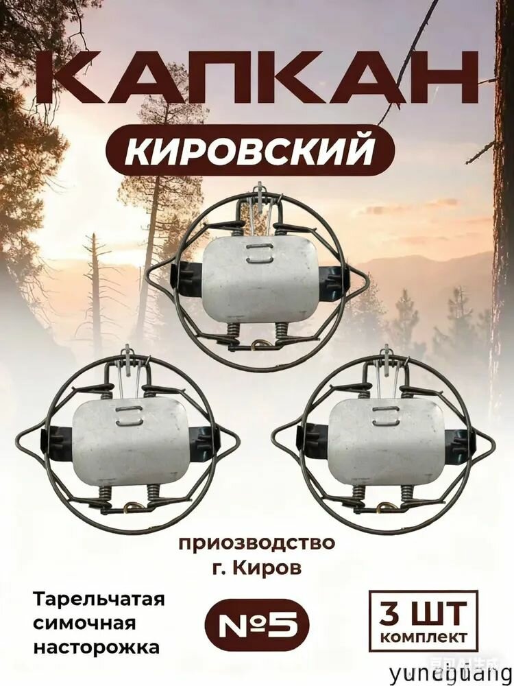 Эксклюзивный гуманный капкан Кировский 5, 3 шт