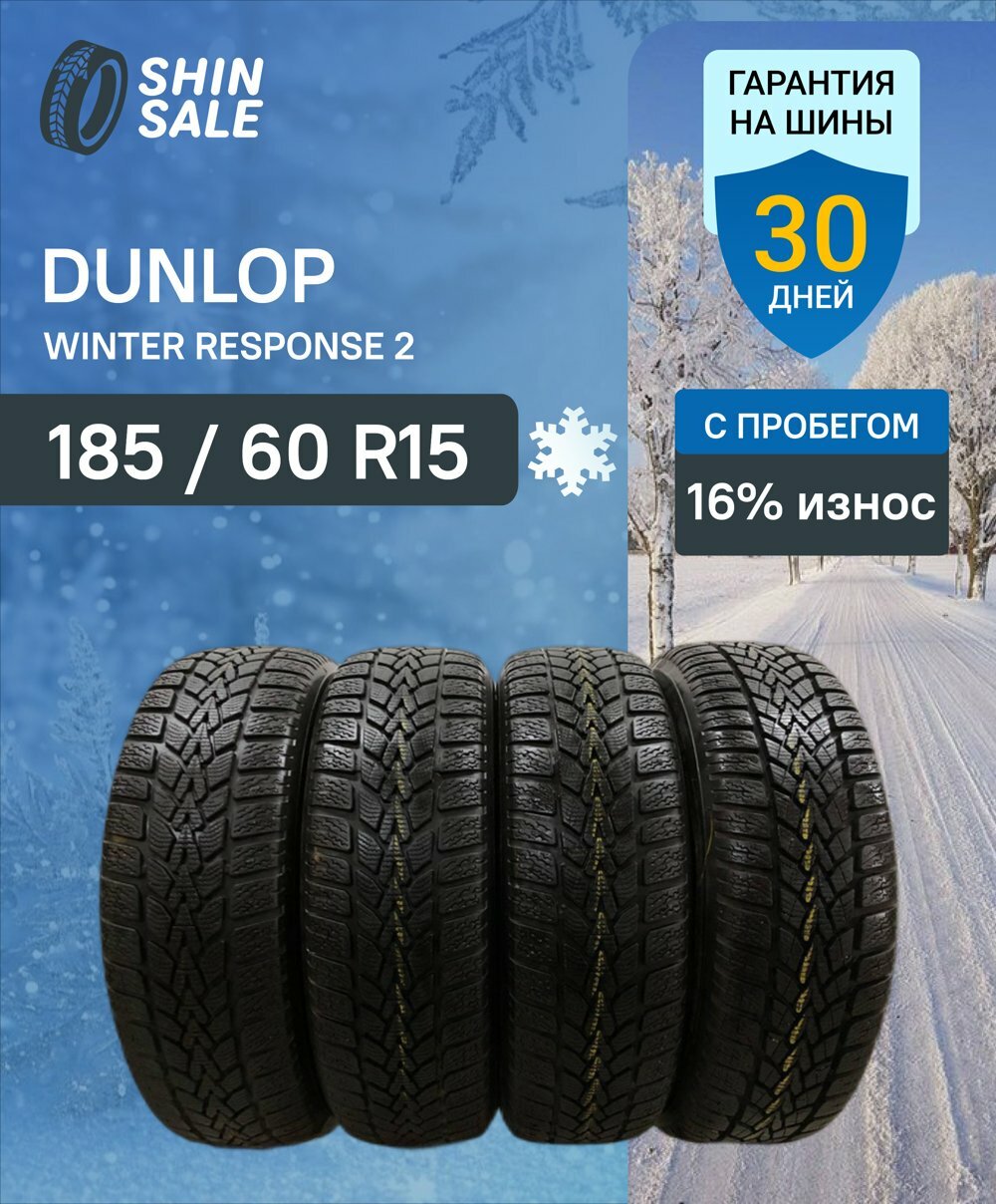 Зимние БУ шины нешипованные Dunlop Winter Response 2 185/60 R15 16.0% износ VIRT0009911