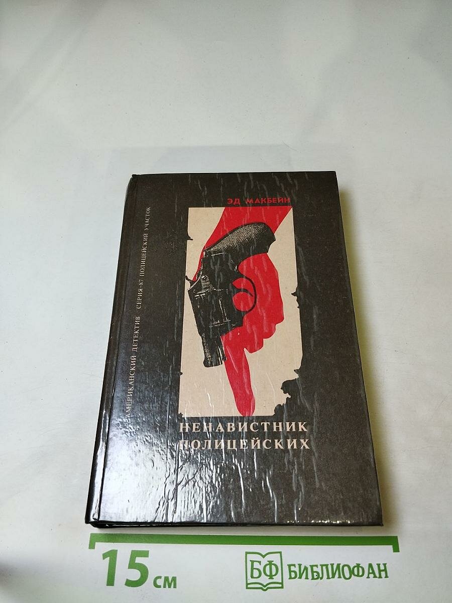 Ненавистник полицейских. Клин. Тайна Тюдора