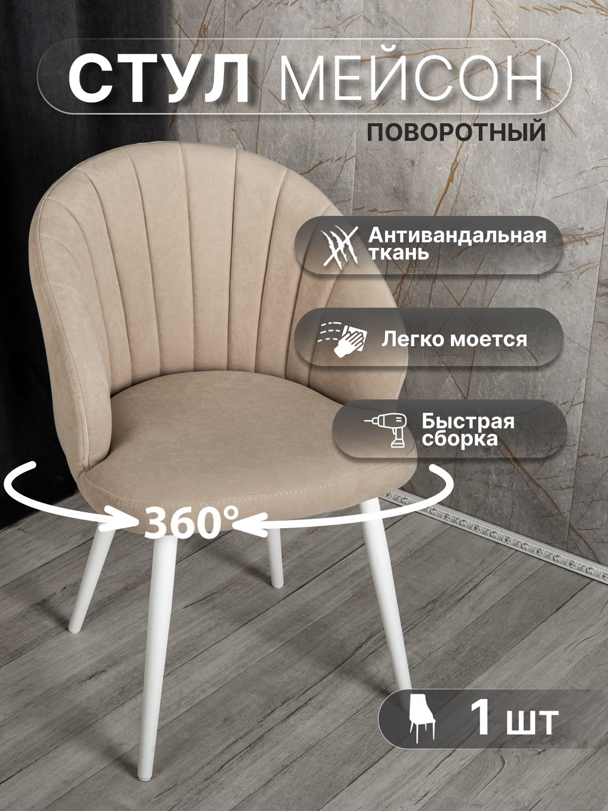Стулья для кухни У Стулыча Мейсон, поворотный механизм, стулья кухонные, велюр, белый/бежевый