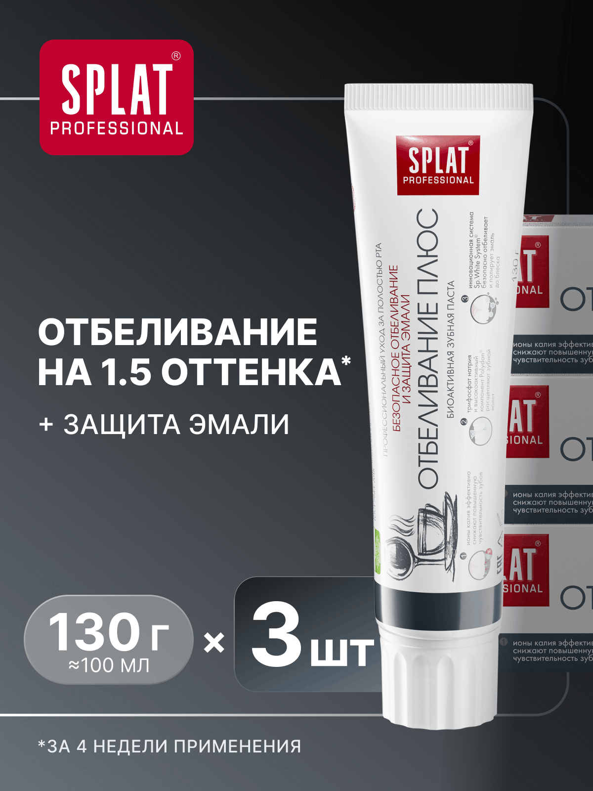 Зубная паста SPLAT Professional Отбеливание плюс для безопасного отбеливания зубов и защиты эмали, 100 мл, 3 шт