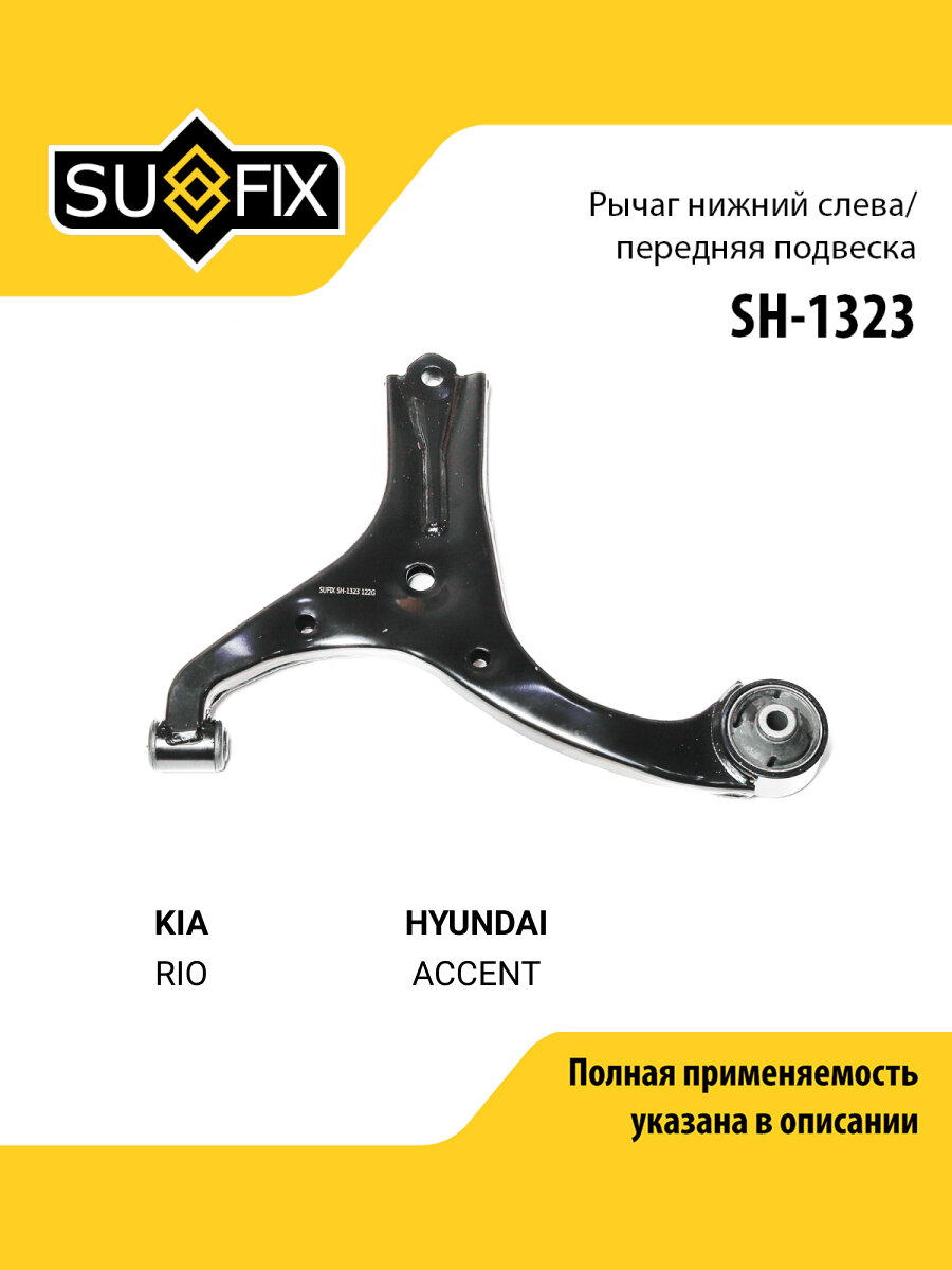 Рычаг подвески нижний передний левый для KIA RIO / HYUNDAI ACCENT / SUFIX SH-1323