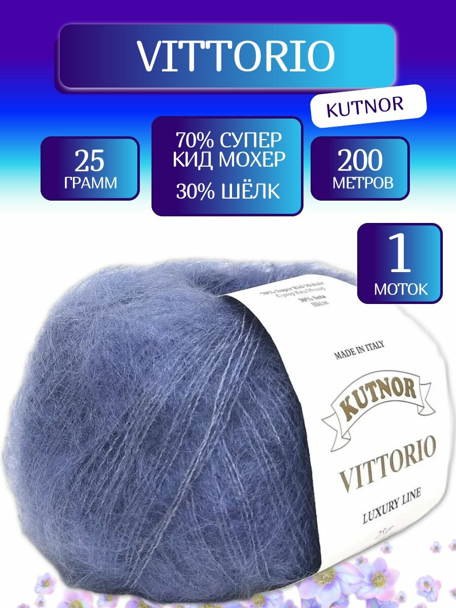 Пряжа Витторио Кутнор, Vittorio Kutnor (6004), 25г, 200м, 70% супер кид мохер, 30% шёлк (1 шт.)