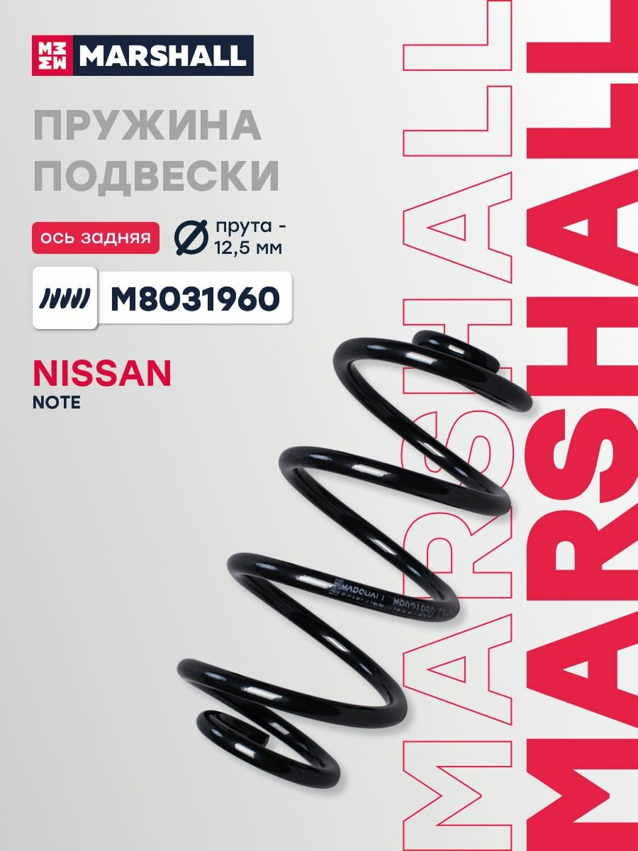 Пружина подвески задняя левая/правая Nissan Ниссан Note Нот 550209U00A