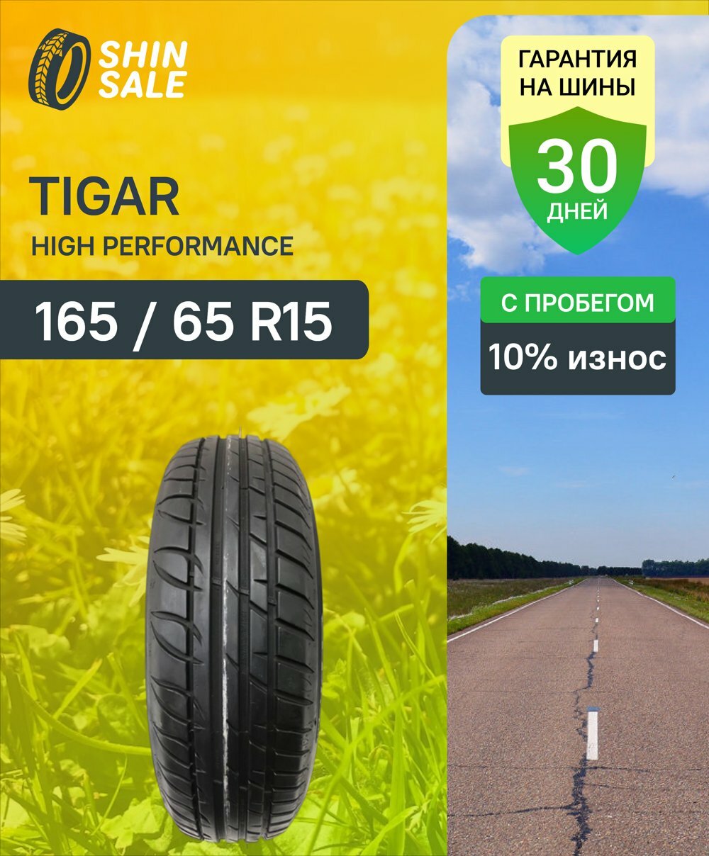 Летние БУ шины Tigar High Performance 165/65 R15 10.0% износ T0159759