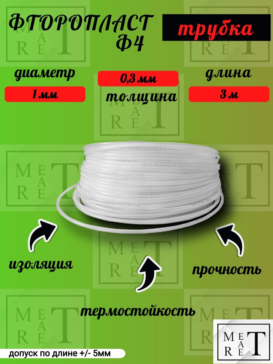 Трубка фторопластовая Ф4Д, внутренний диаметр ф1мм, стенка 0,3мм, длина 3м, шланг из фторопласта, тефлоновая, PTFE