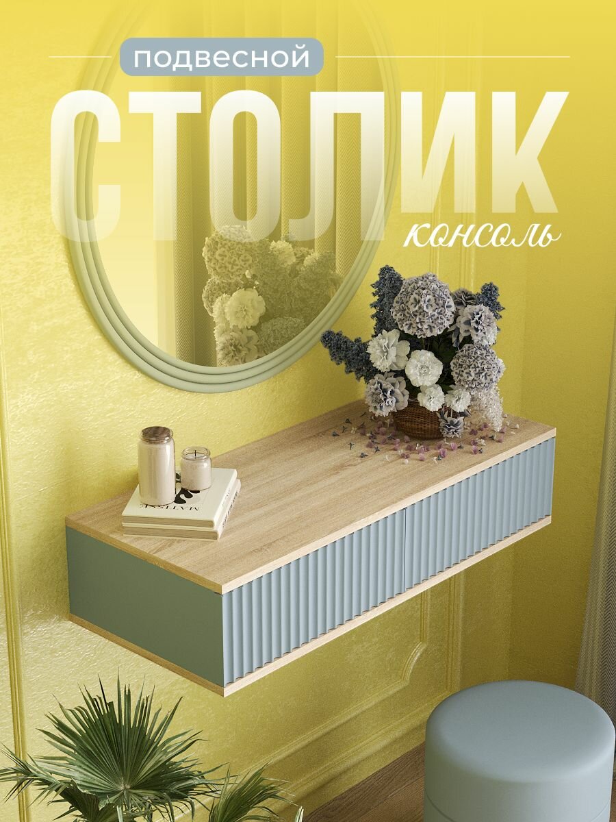 Туалетный столик подвесной консоль, ЛДСП/МДФ, 2 выдвижных ящика, 90х38х20, Дуб-сонома/голубой