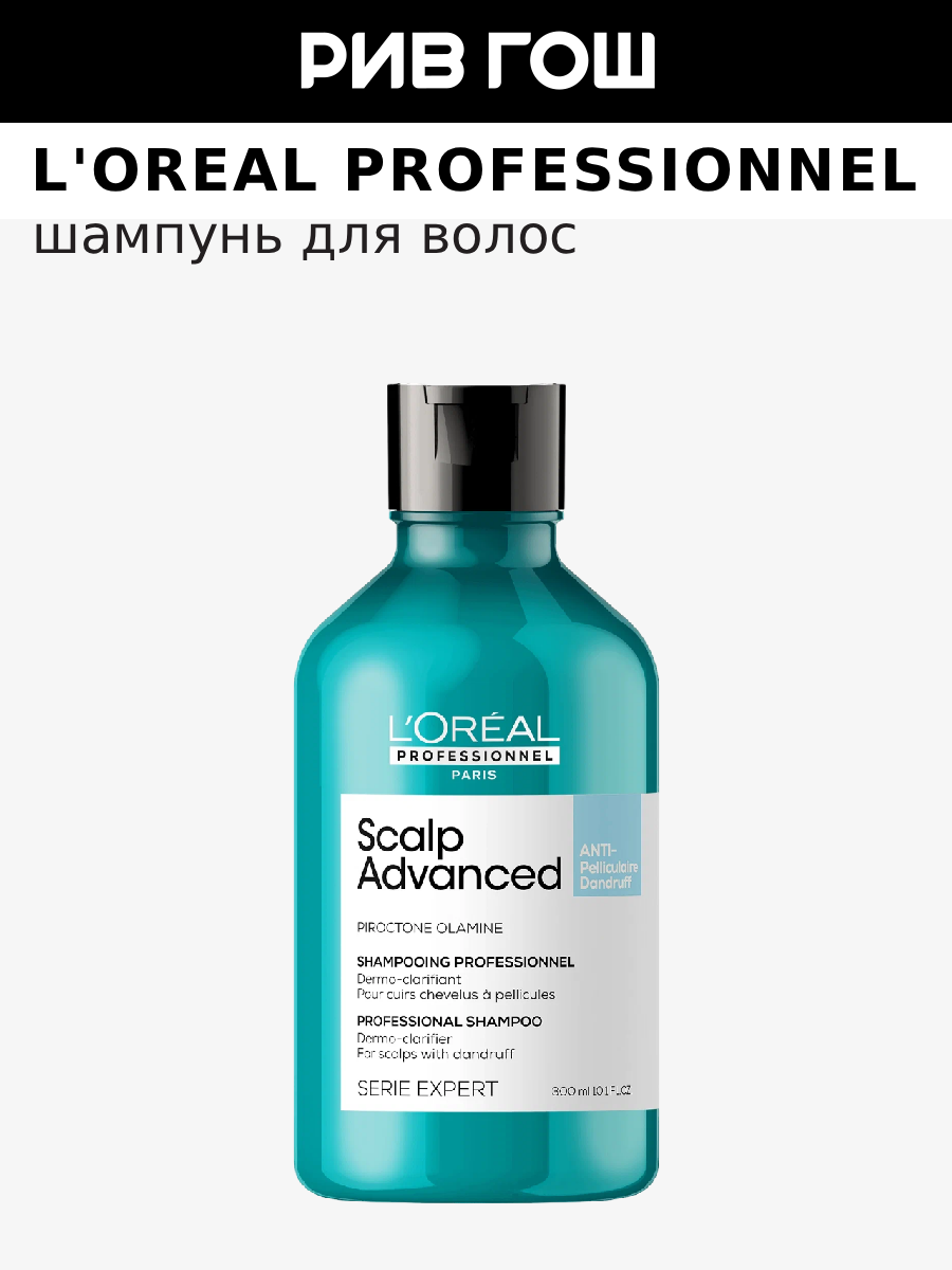 L'OREAL PROFESSIONNEL Scalp Advanced Шампунь профессиональный против перхоти для всех типов волос, 300 мл