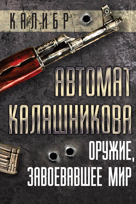Автомат Калашникова. Оружие, завоевавшее мир_Бута Е. М. [Книга / Издательство «родина»]