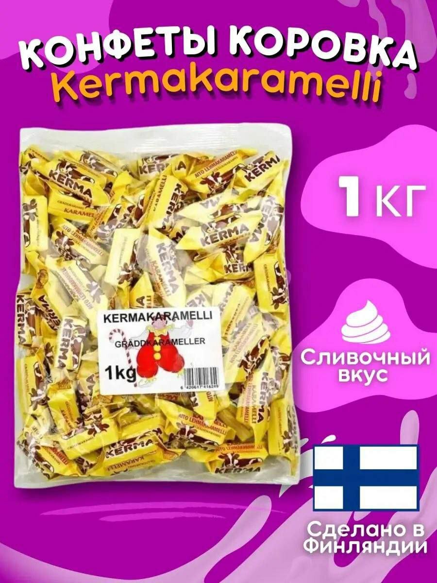 Конфеты Коровка молочная карамель KERMAKARAMELLI 1000 г (из Финляндии).